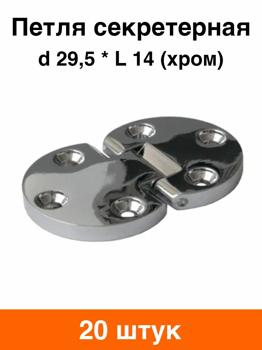 Петля секретерная без врезки d 29,5 * L 14 (хром) - 20 шт