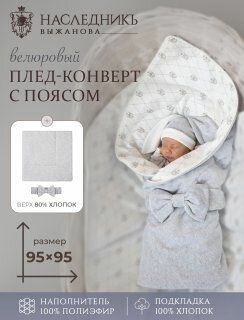 Конверт на выписку для новорожденного : утепленный плед + пояс НаследникЪ Выжанова