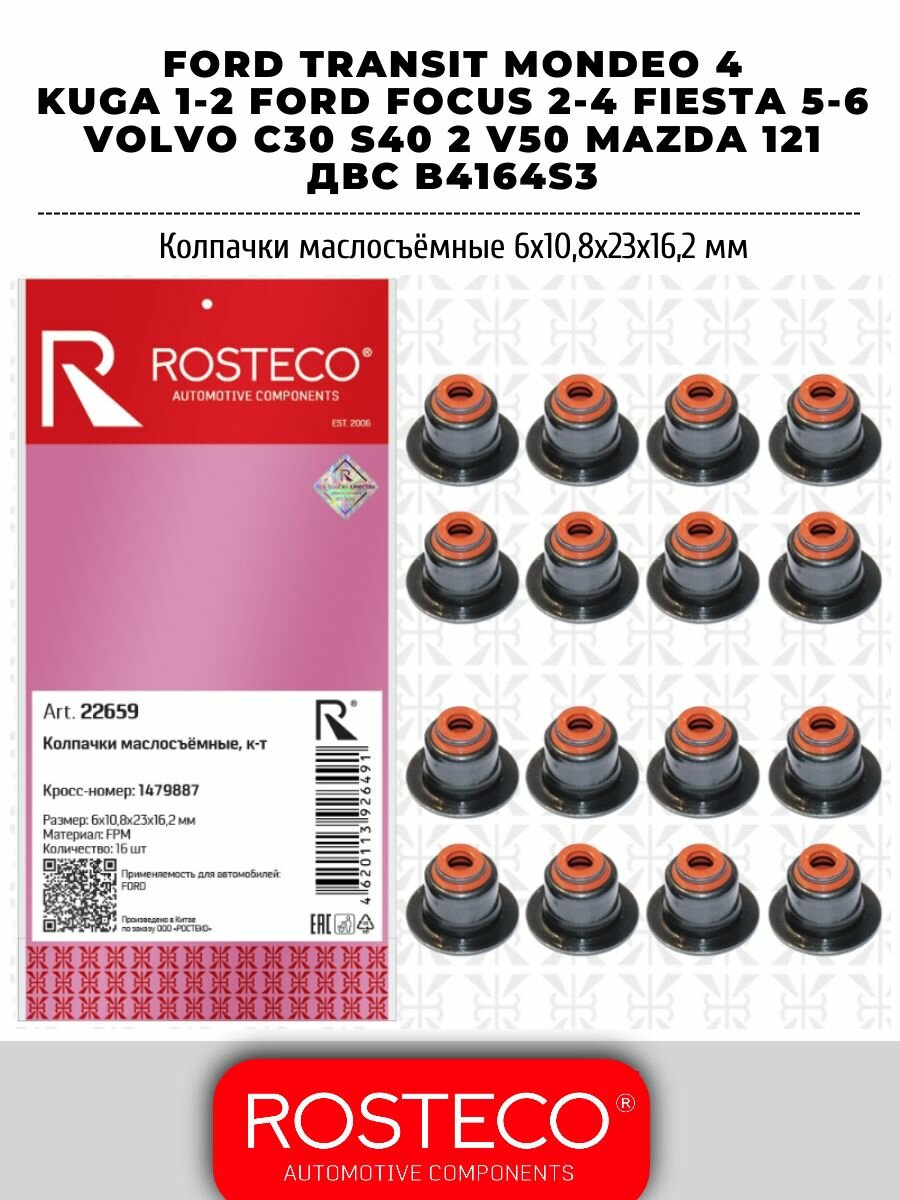 Колпачки маслосъёмные 6x10,8x23x16,2 мм двс B4164S3 Ford Transit Mondeo 4 Kuga 1-2 Ford Focus 2-4 Fiesta 5-6 Volvo C30 S40 2 V50 Mazda 121