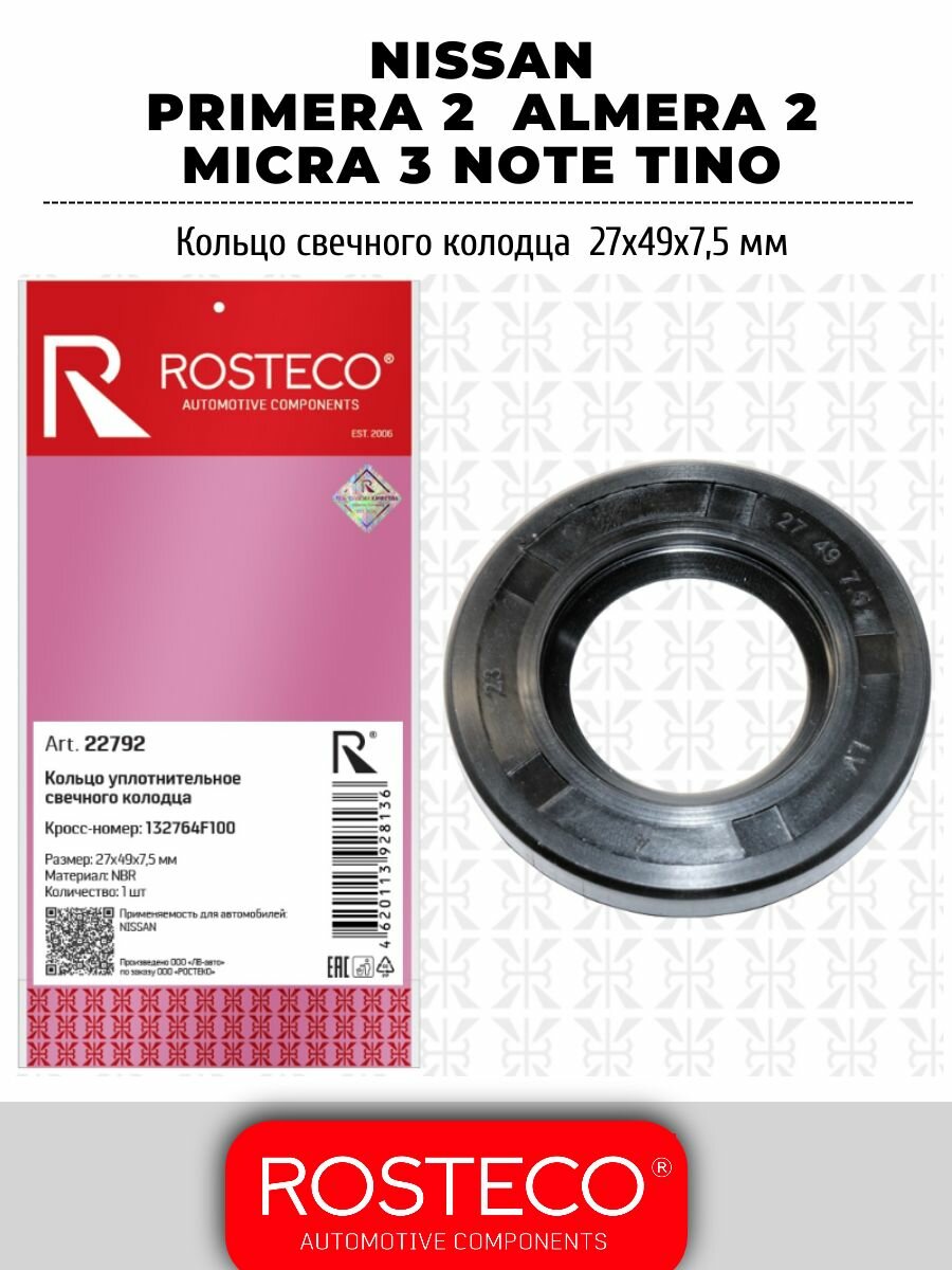 Кольцо уплотнительное свечного колодца 27x49x7,5 мм 132764F100 Nissan Primera 2 Almera 2 Micra 3 Note Tino