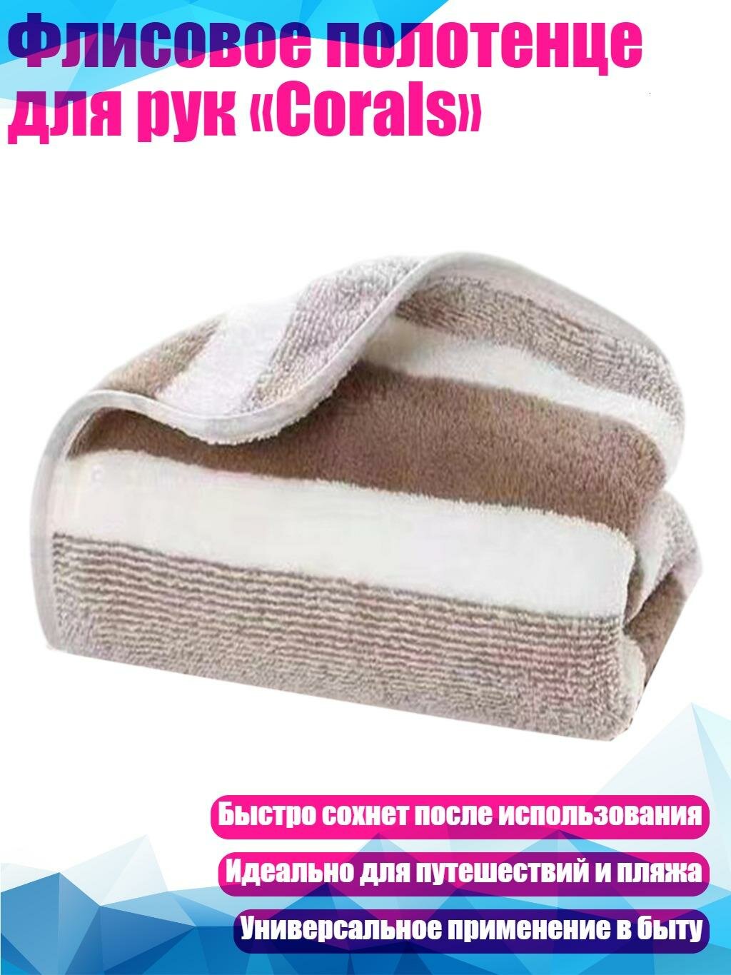 Флисовое полотенце для рук «Corals», Кофейный цвет - Банное полотенце 70-140 см