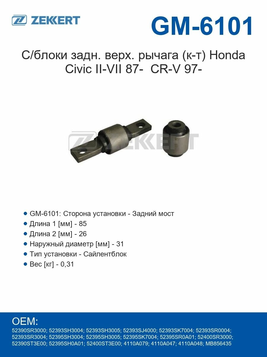 Zekkert Сайлентблоки заднего верхнего рычага (комплект) Honda Civic II-VII с 1987 года CR-V с 1997 года