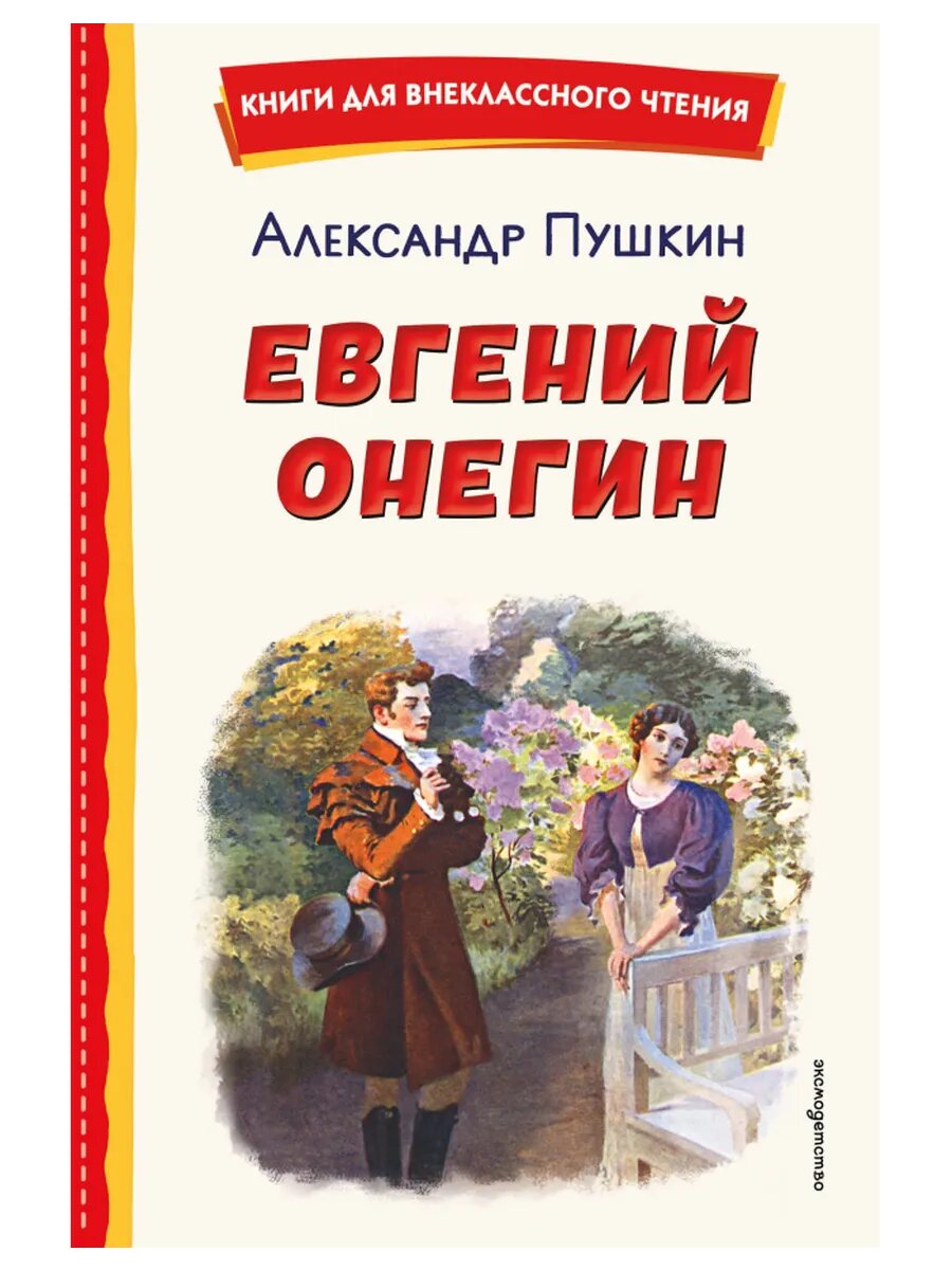 Евгений Онегин (ил. Е. Самокиш-Судковской)