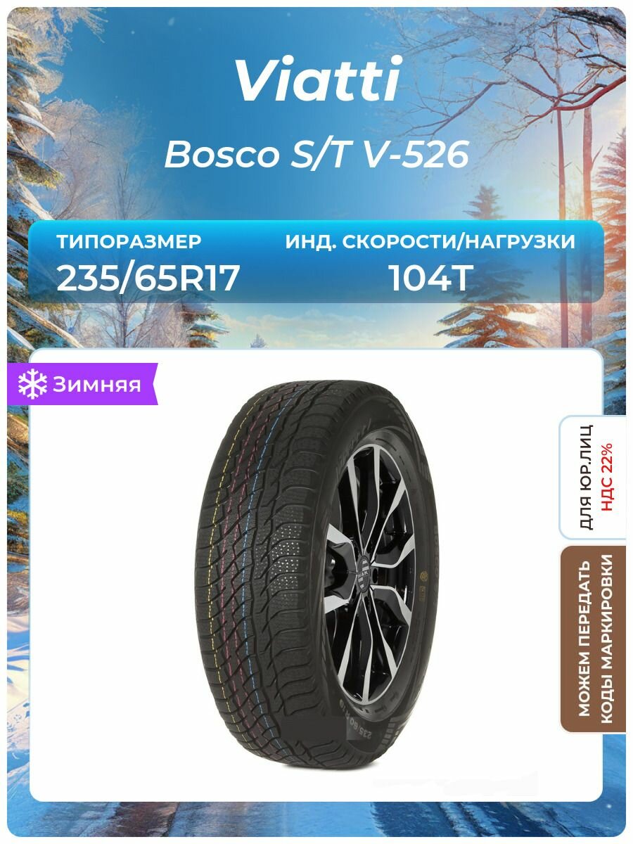 Шина Viatti Bosco S/T V-526