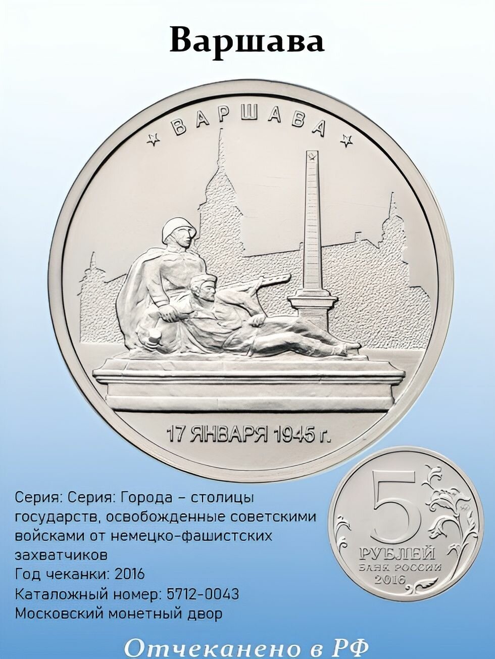 5 рублей 2016 "Варшава", ММД, Серия: Города столицы государств, освобожденные советскими войсками от немецко-фашистских захватчиков, в капсуле
