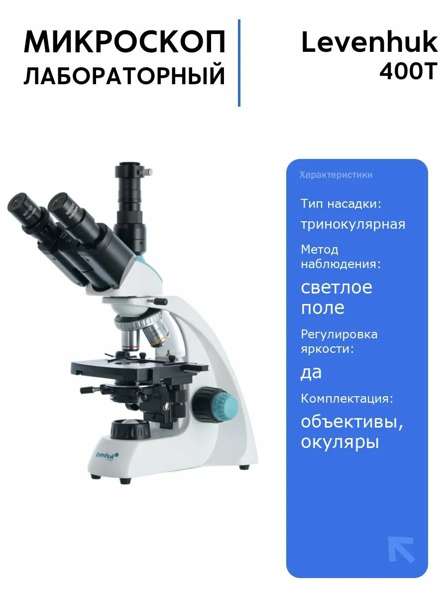 Микроскоп Levenhuk 400T тринокулярный, увеличение до 1000 крат, светодиодная подсветка, для лабораторных работ и исследований