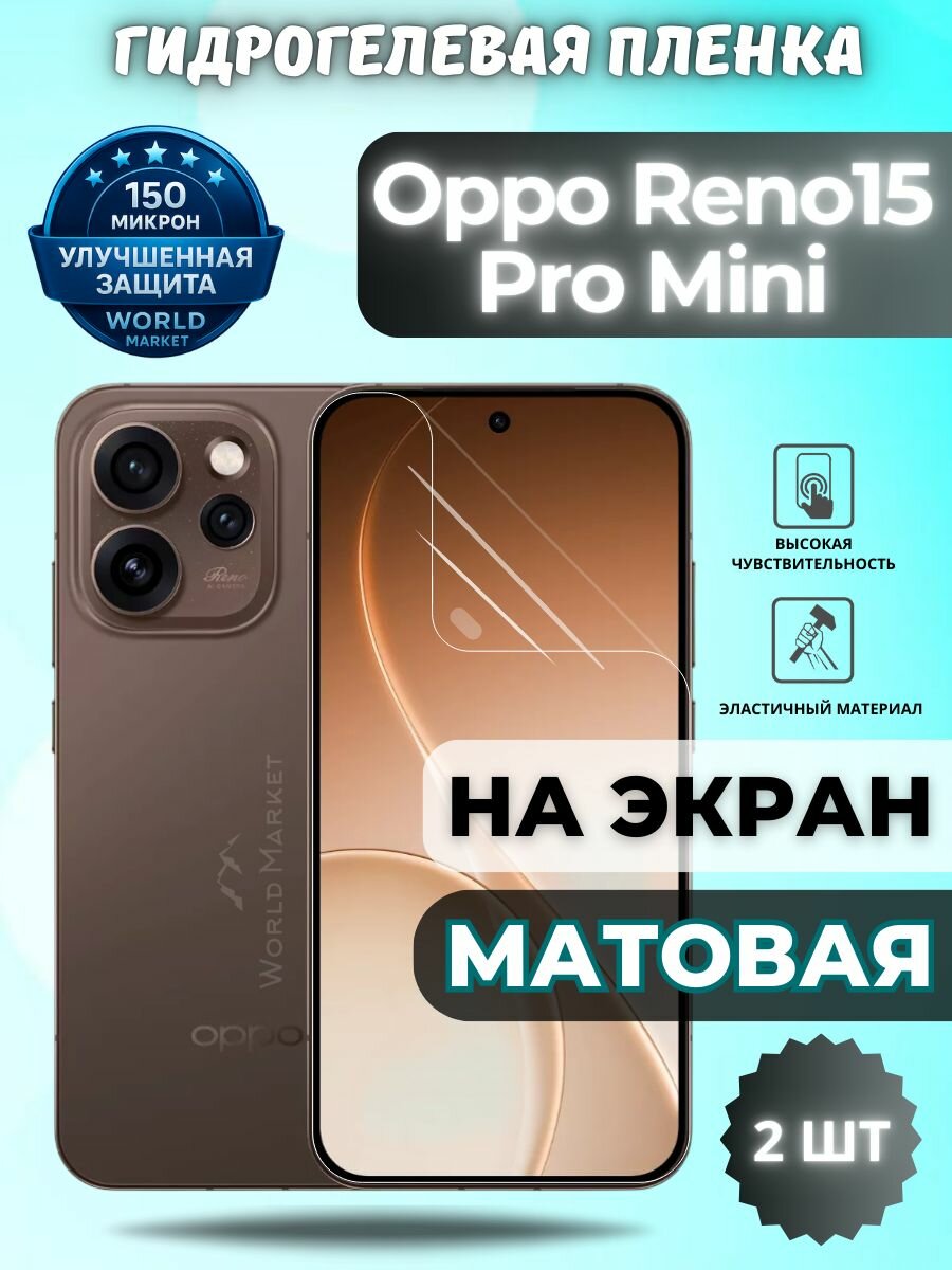 Комплект 2шт. Защитная гидрогелевая пленка на Oppo Reno15 Pro Mini / матовая на экран / защита с эффектом восстановления Оппо Рено 15 Про Мини