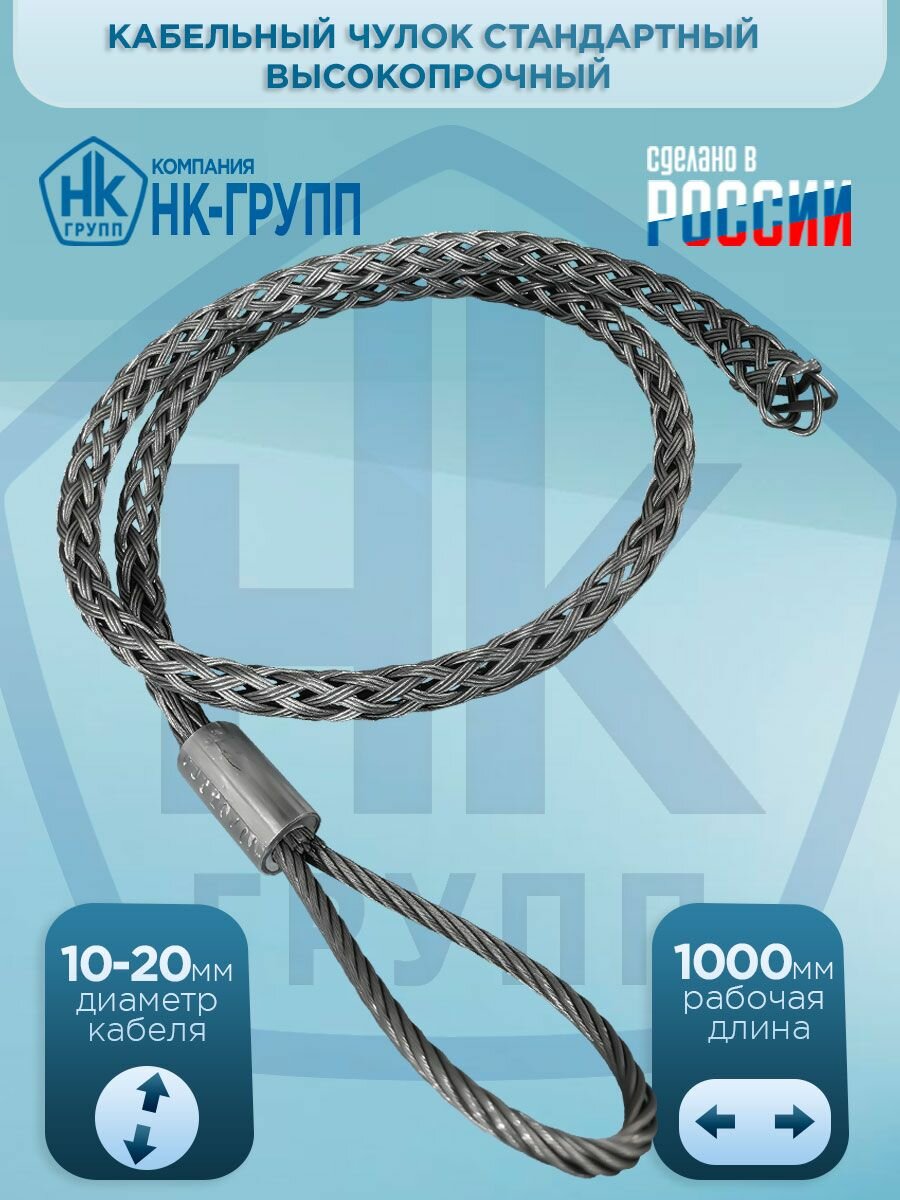 Кабельный чулок стандартный, 10-20мм, L 1000мм, 1 петля, высокопрочный, 25кН