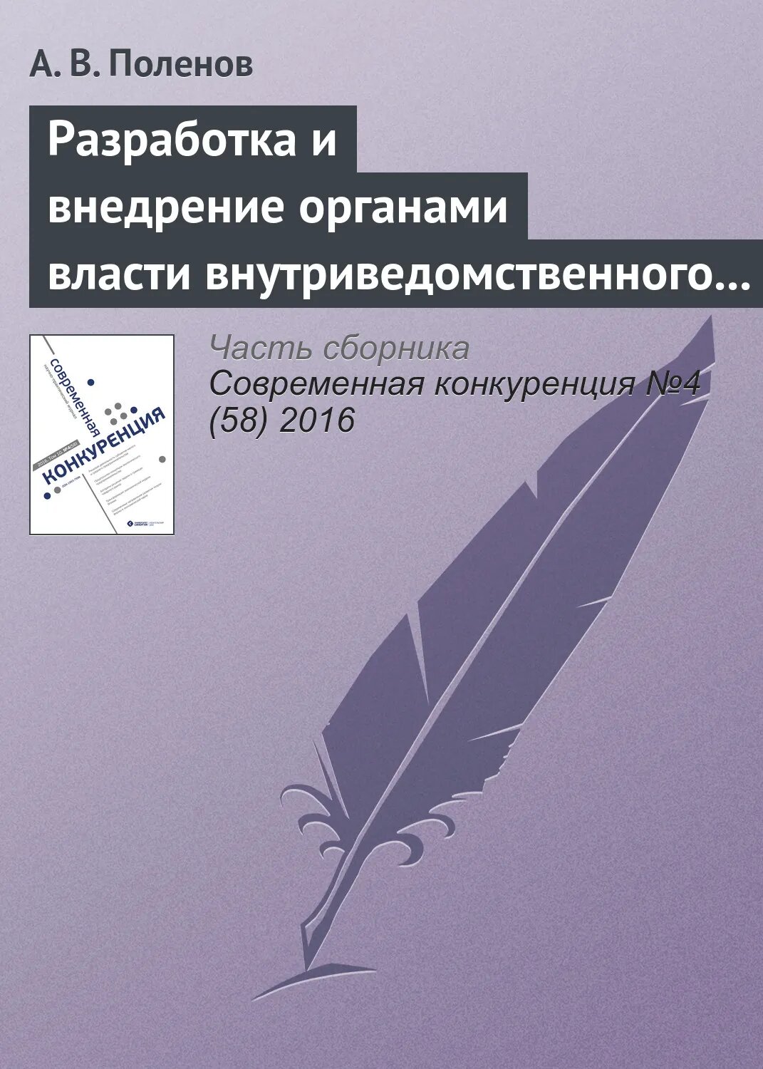 Разработка и внедрение органами власти внутриведомственного антимонопольного стандарта [Цифровая книга]