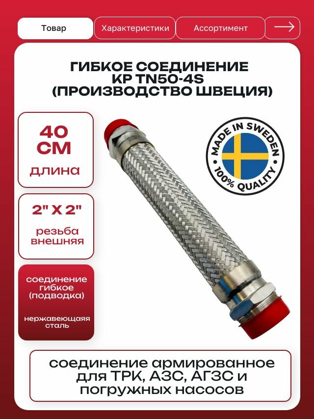 Гибкое соединение армированное (подводка) KP TN50-4S