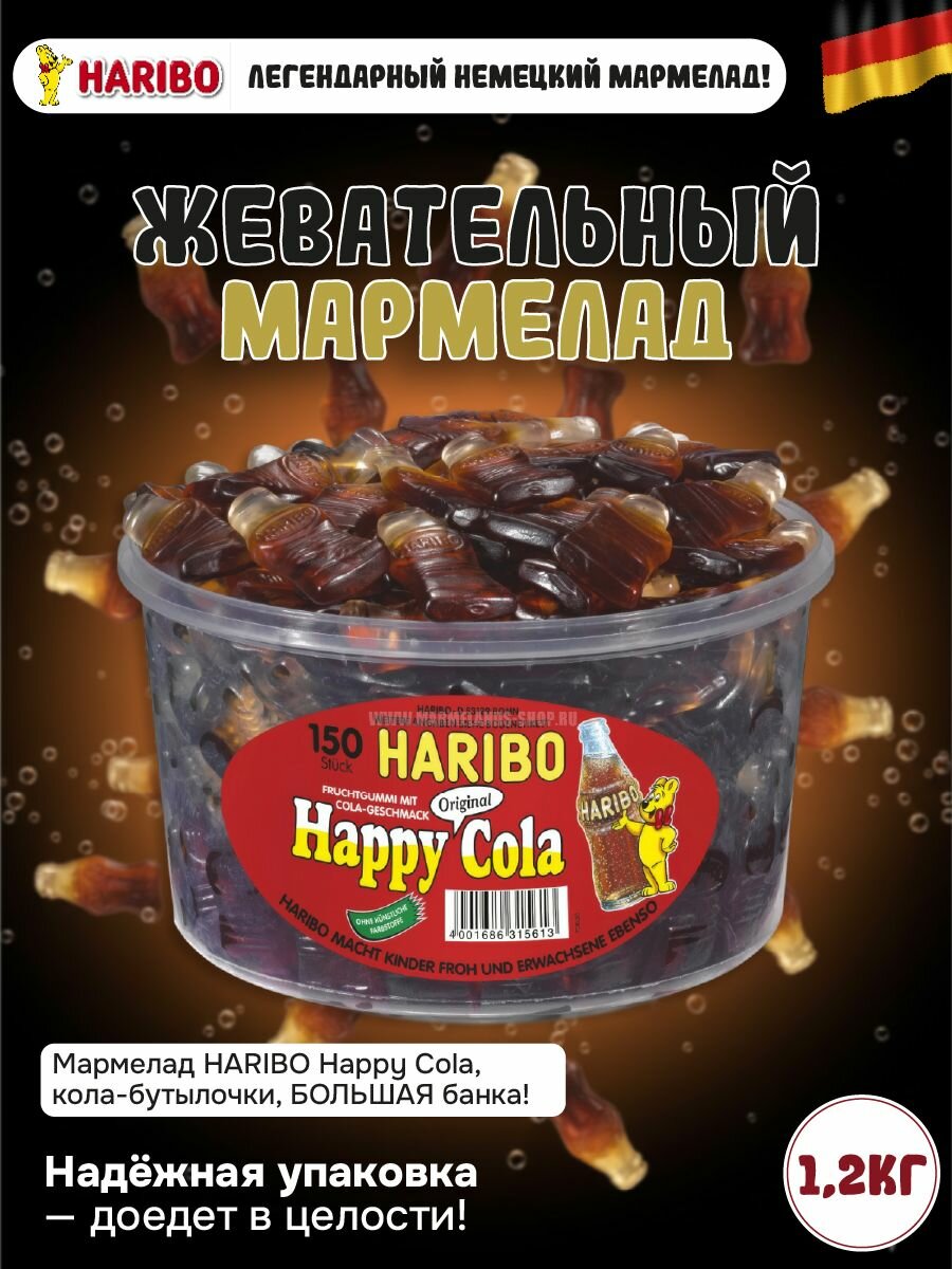 Жевательный мармелад Haribo Happy Cola, 1200 g.