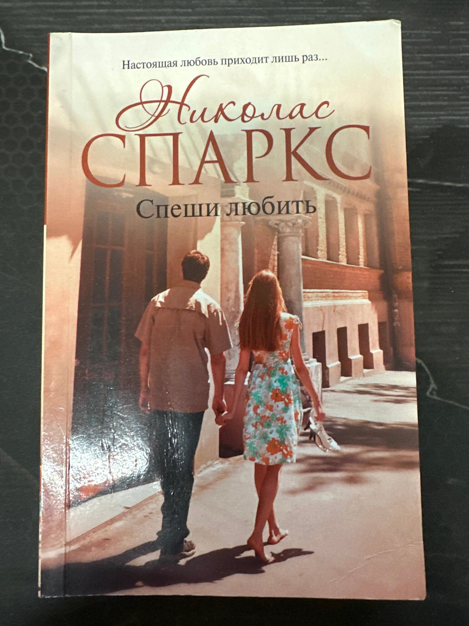 Спеши любить