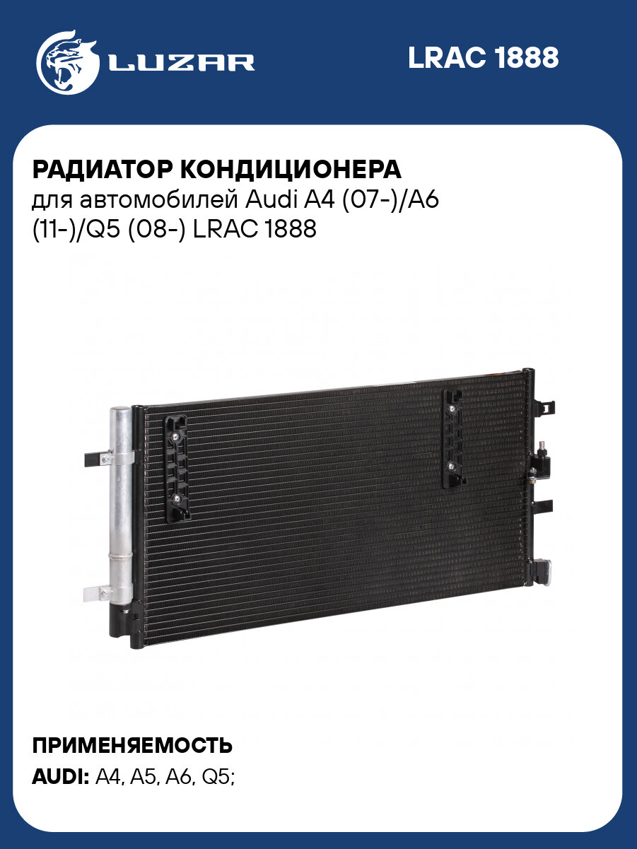 Радиатор кондиционера для автомобилей Audi A4 (07-)/A6 (11-)/Q5 (08-) LRAC 1888 LUZAR