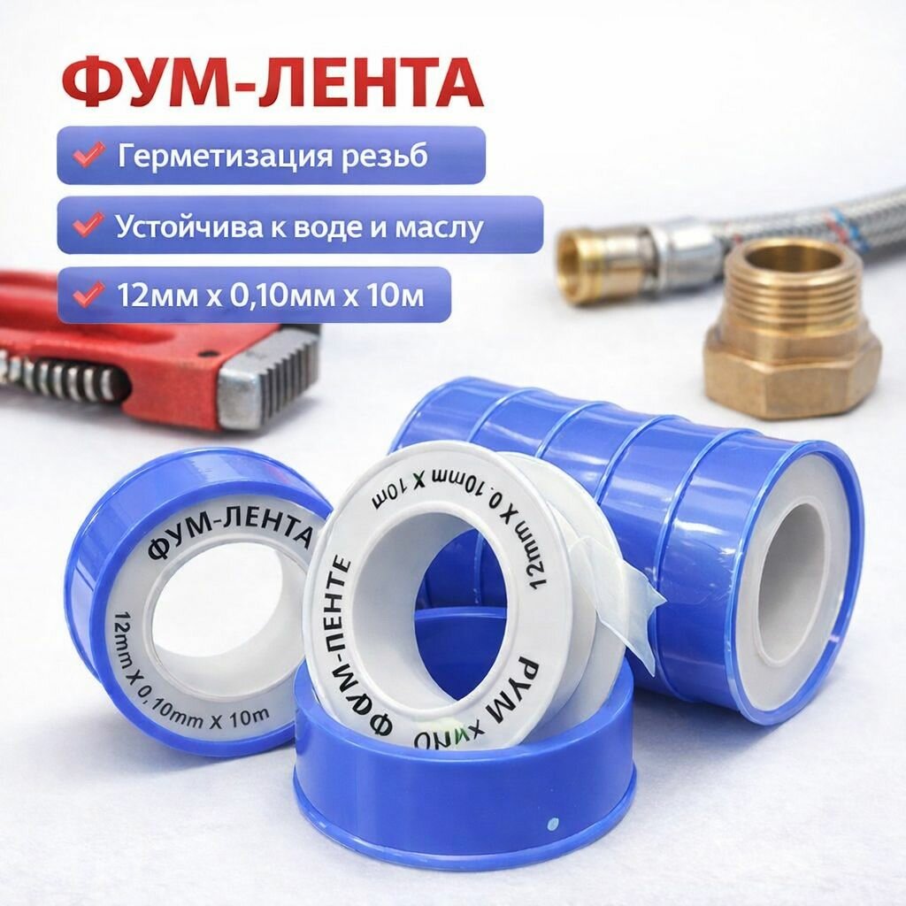 Лента ФУМ на основе фторопласта 10м х 12мм (профи), 10 штук