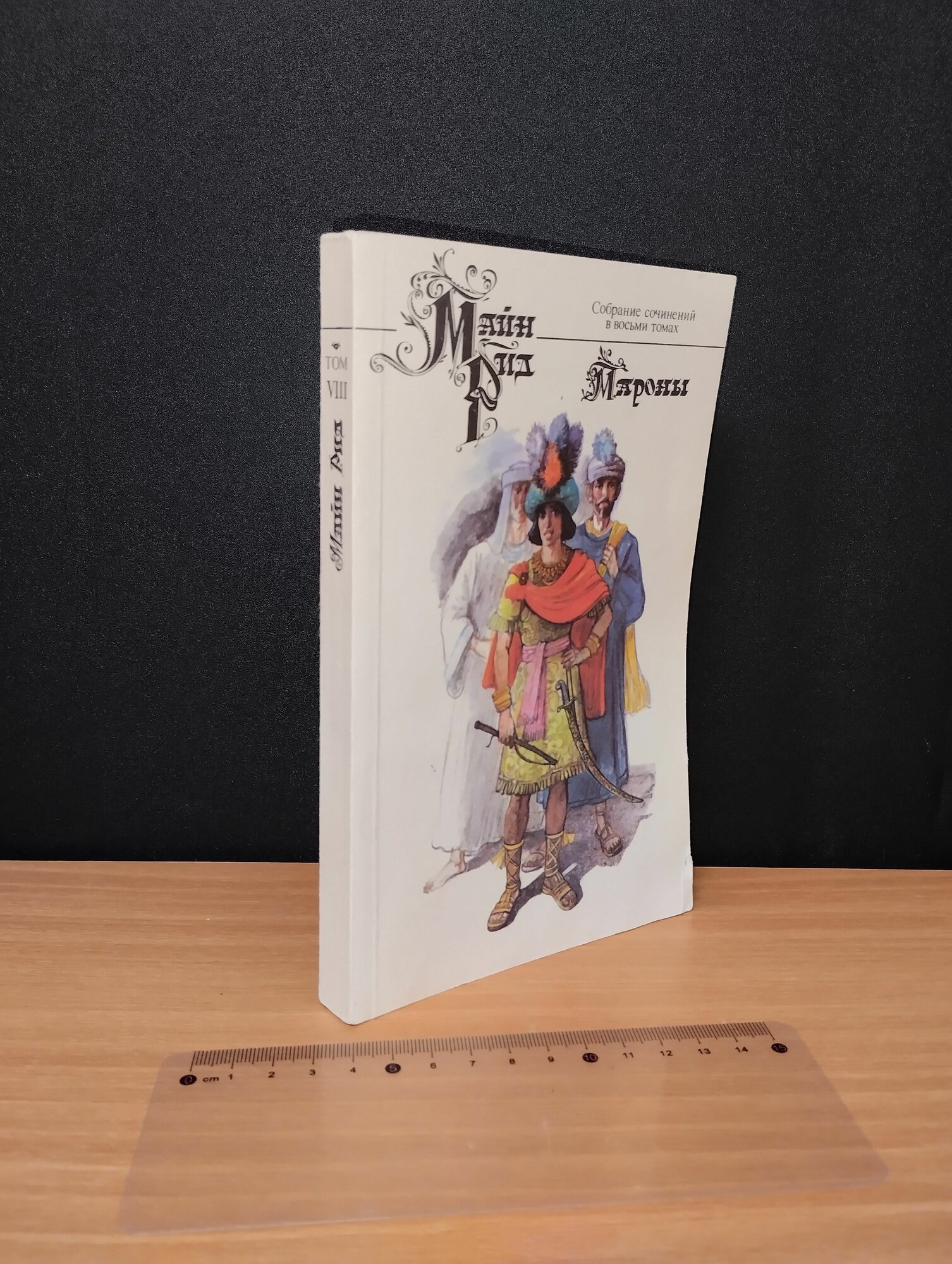 Собрание сочинений в 8 томах. Том 8. Майн Рид. 1992