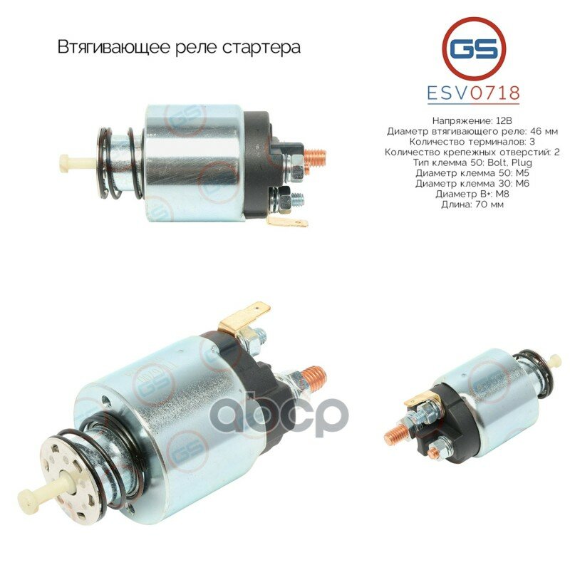 Втягивающее реле стартера GS арт. ESV0718