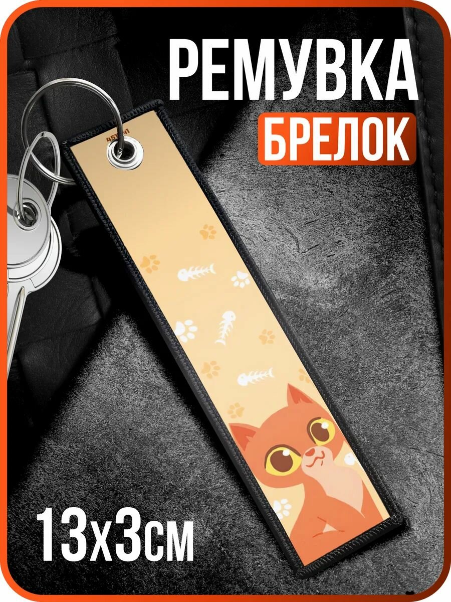 Брелок 1-я Наклейка, белый, черный, оранжевый, желтый