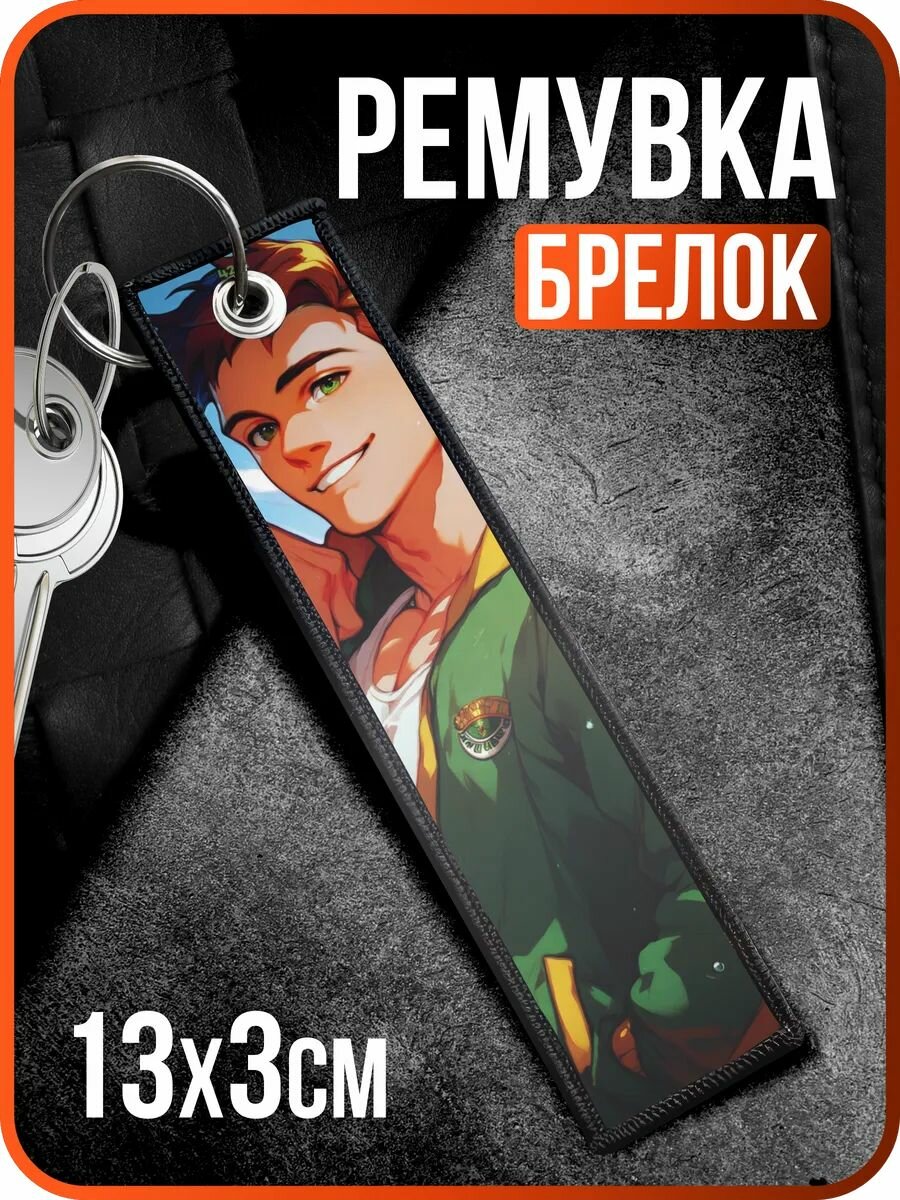 Брелок