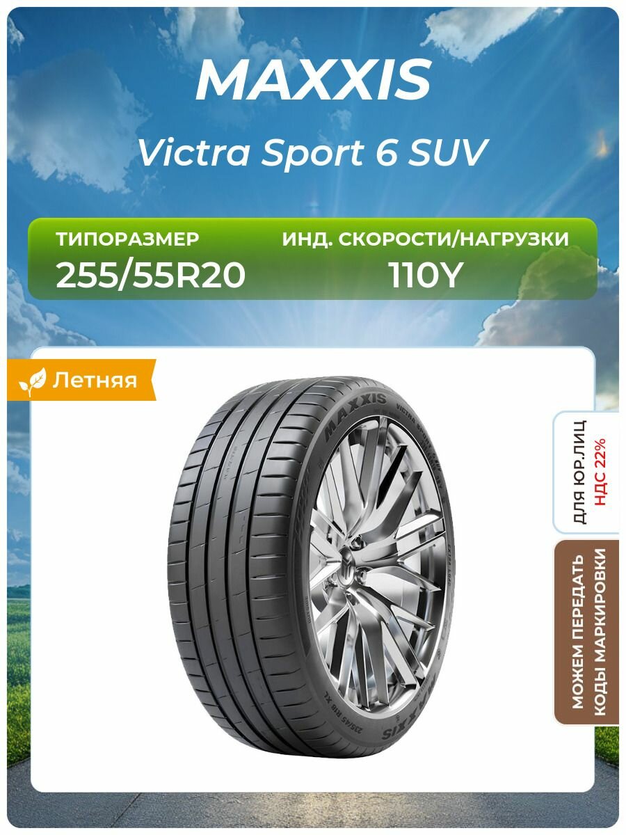 Шина MAXXIS Victra Sport 6 SUV