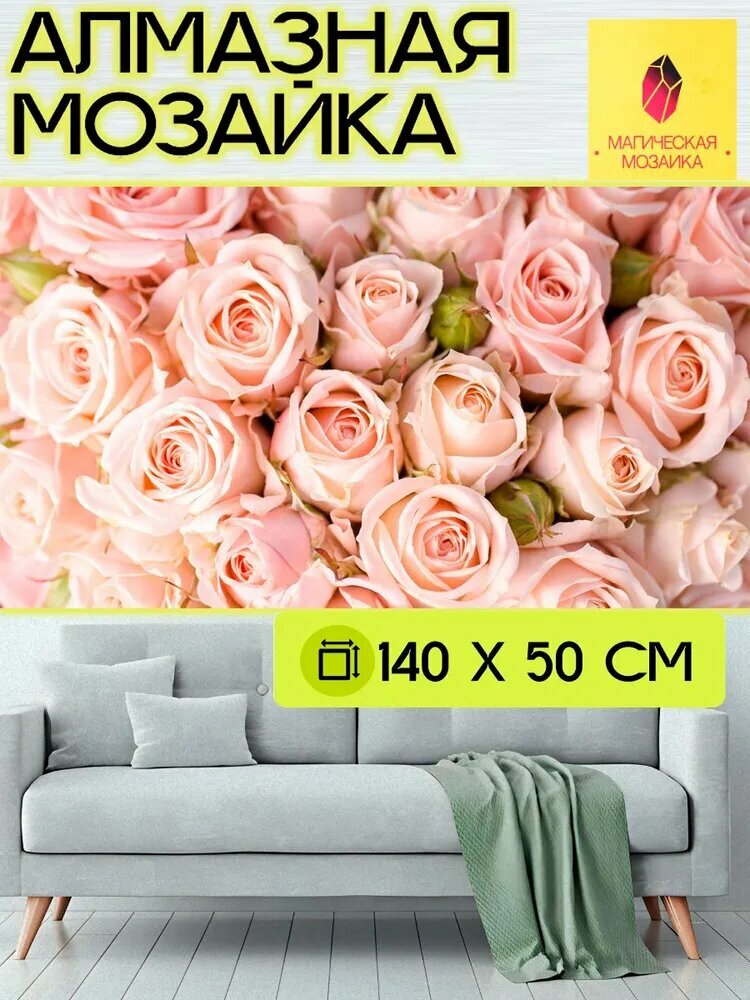 Алмазная мозаика большая, Розовые сны, Алмазная живопись, 140*50 см, без подрамника