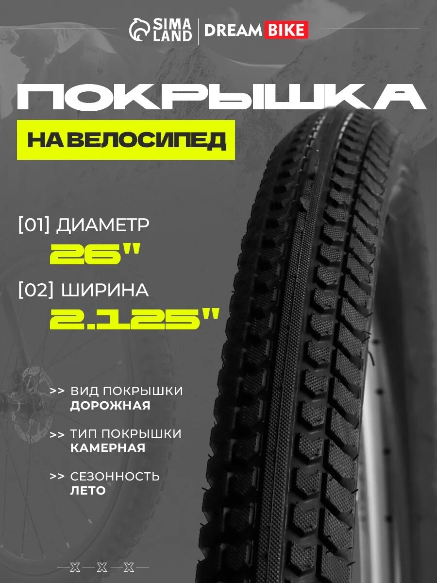 Покрышка Dream Bike 26"x2,125" (HY-8007), велосипедная, со стальным кордом