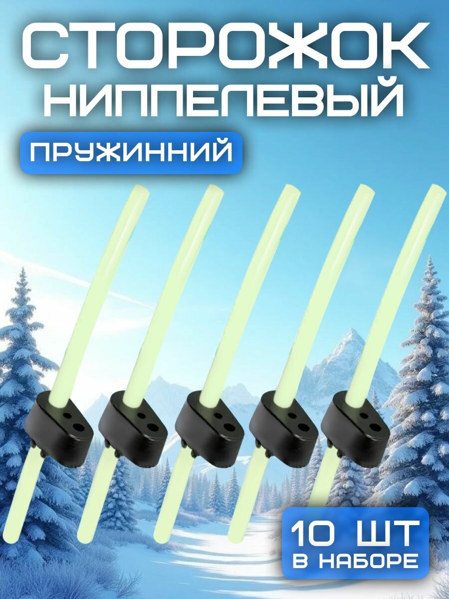 Сторожок ниппелевый №3 цветной 0.9-6гр 10шт