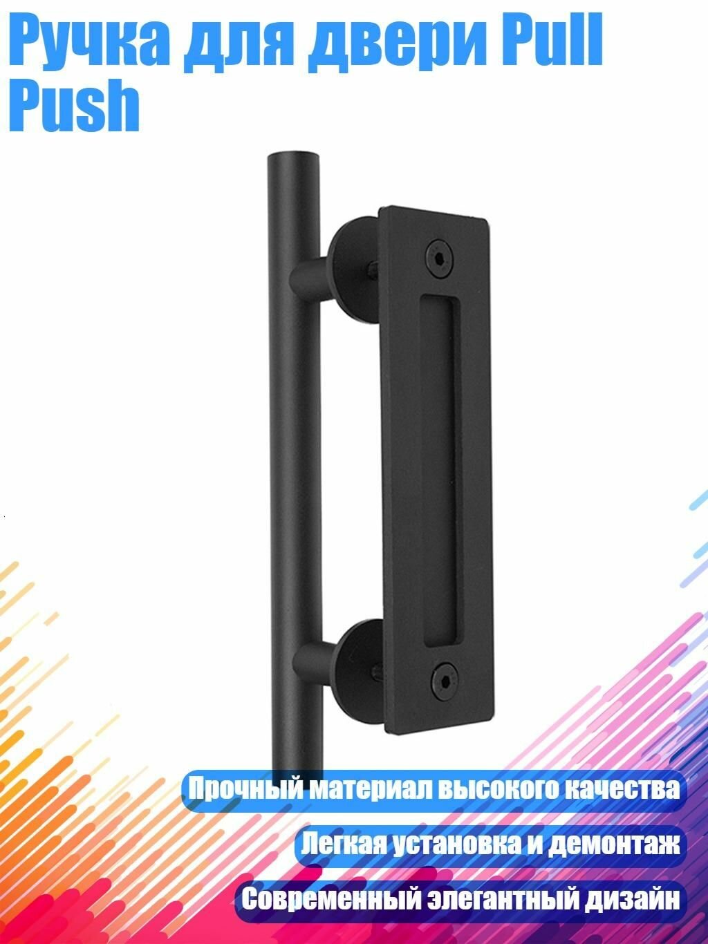 Ручка для двери Pull Push, - Круглая ручка для трубки