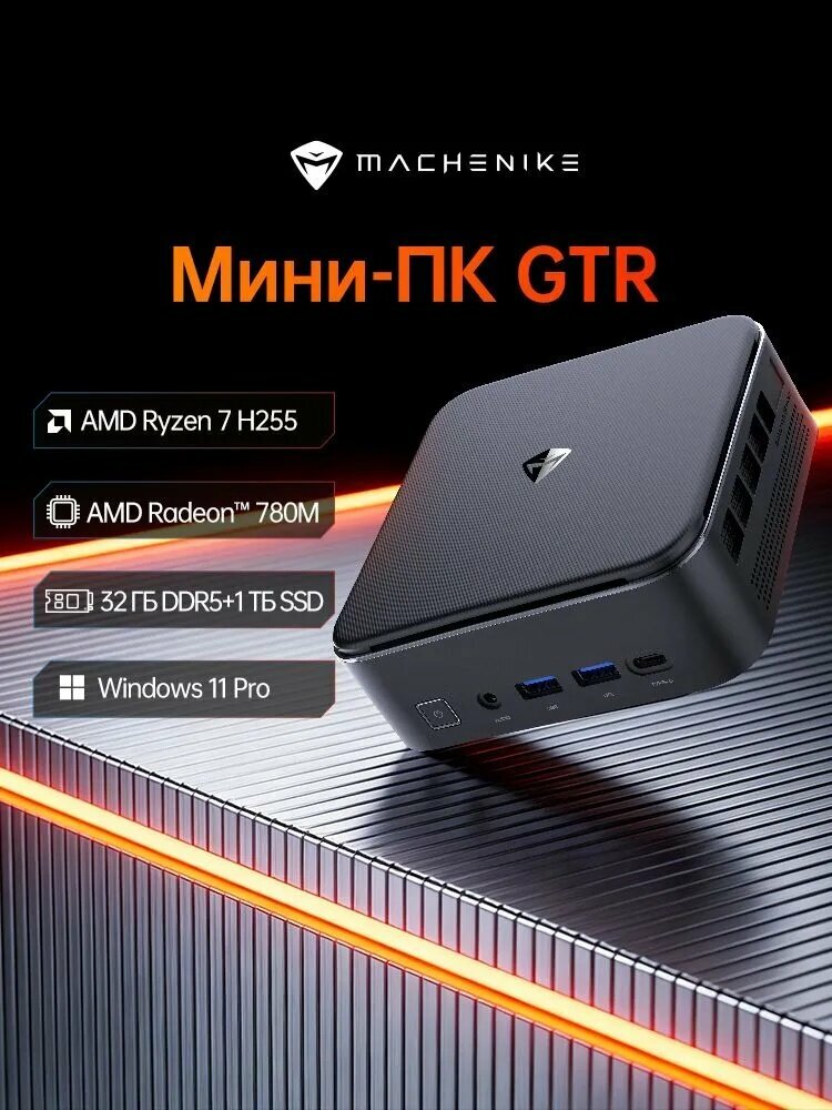 Machenike Мини-ПК (AMD Ryzen 7 H 255, RAM 32 ГБ, SSD 1024 ГБ, AMD Radeon 780M, Windows), черный