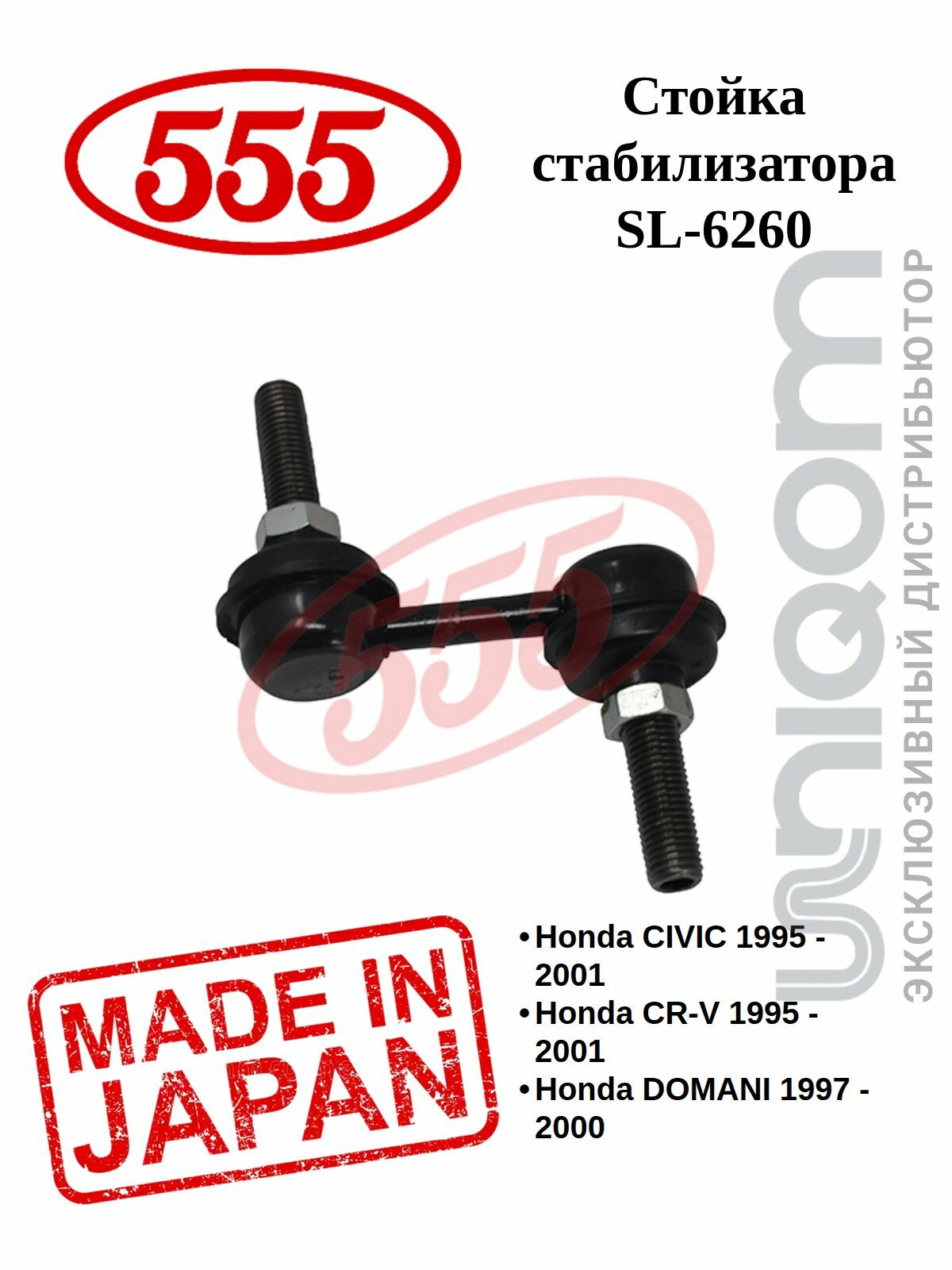 Стойка стабилизатора 555 SL-6260 EK2, EK3, EK4, EJ7, RD1, RD2,