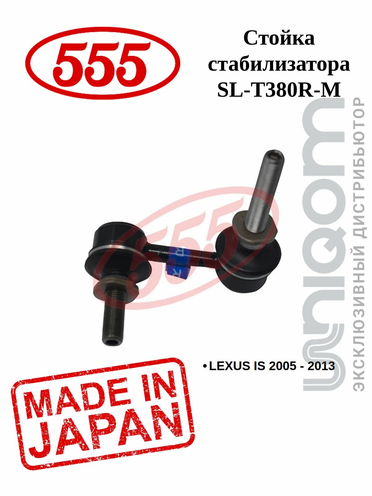 Стойка стабилизатора 555 передняя правая (гайки в комплекте) SL-T380R-M (R)LEXUS IS USE20(08-)