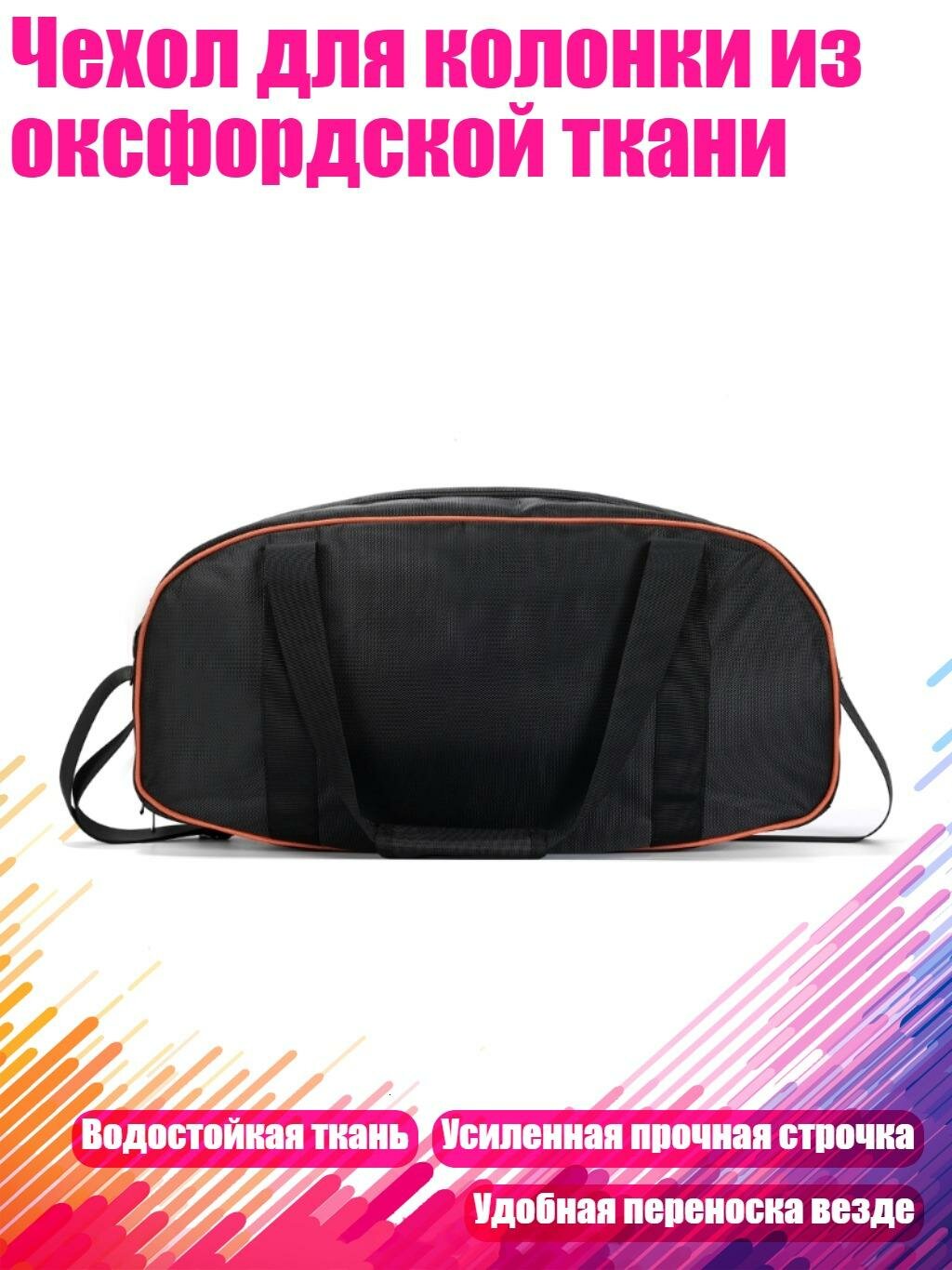 Чехол для колонки из оксфордской ткани, Черный