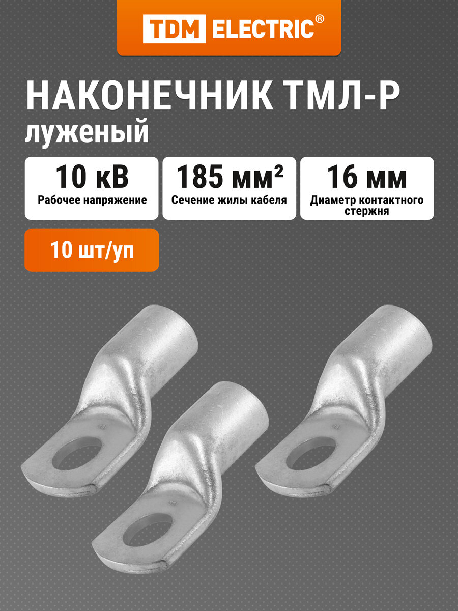 TDM ELECTRIC Наконечник Медный лужёный ТМЛ-Р 185-16-19 (10 штук) SQ0572-0013