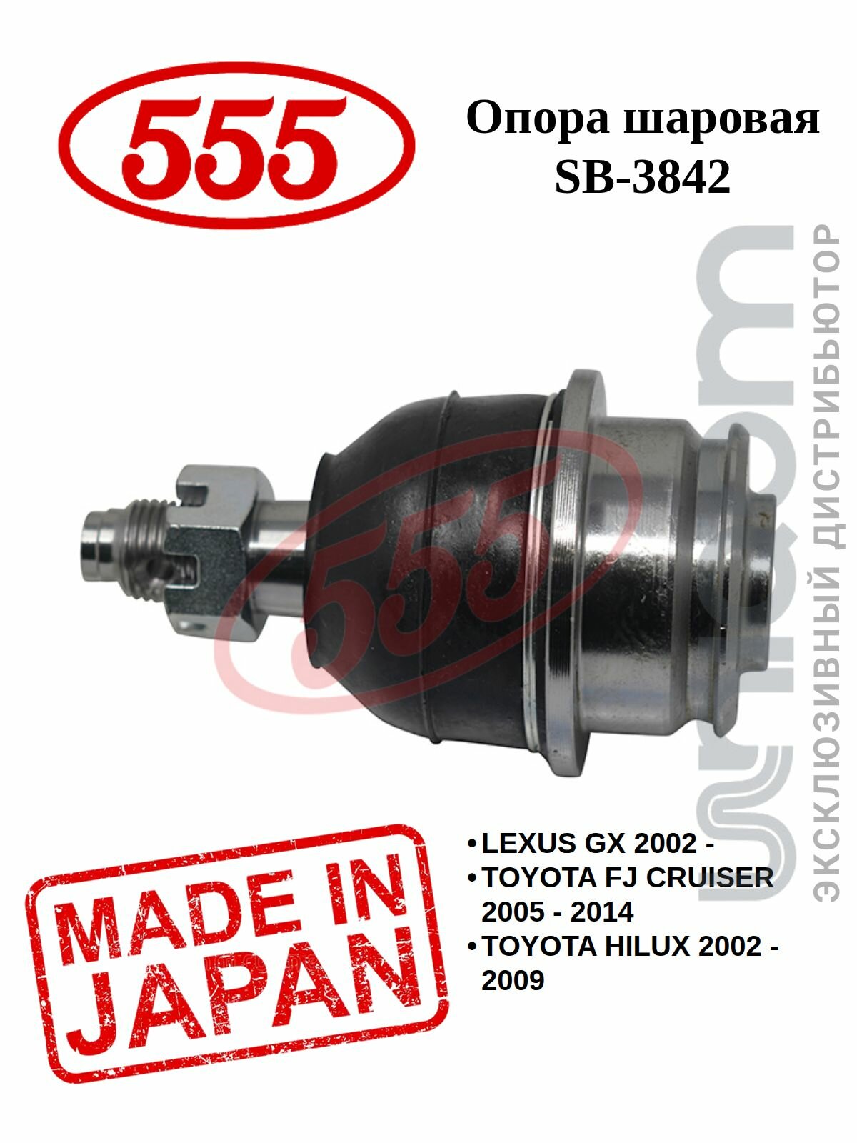 Опора шаровая 555 передняя левая/правая SB-3842 (LOW R/L) PRADO 12#, HILUX 21#