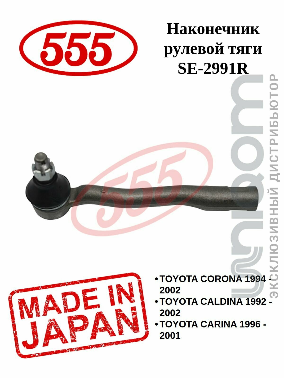 Наконечник рулевой тяги 555 правый SE-2991R TOYOTA CORONA (96-01) / CALDINA (97-02) / IPSUM (96-01)