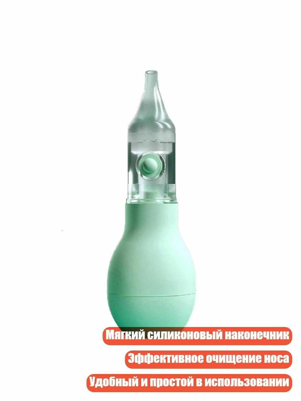 Детский назальный аспиратор, Зеленый