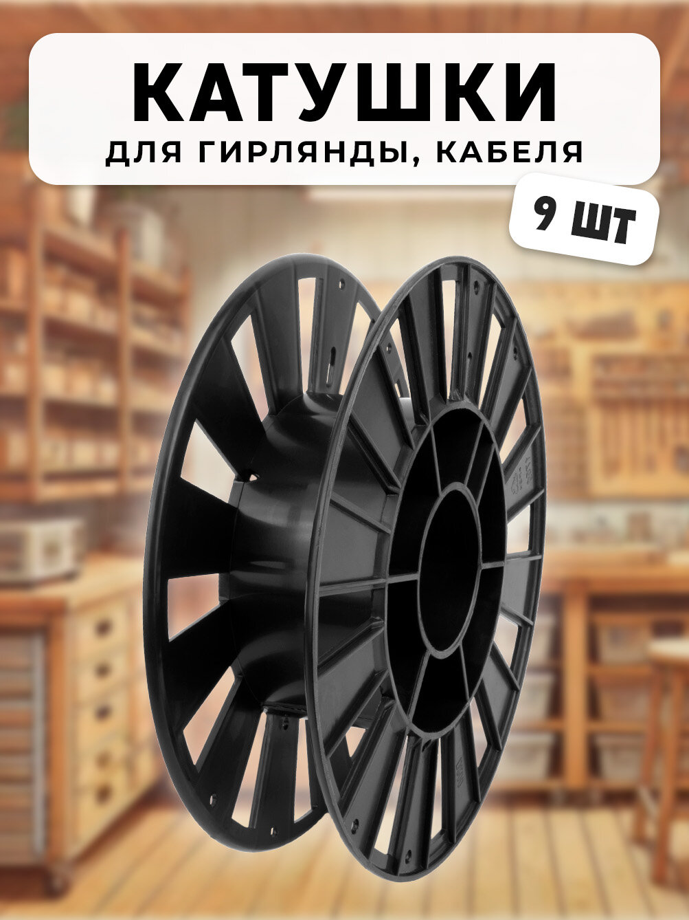 Катушка (бобина) универсальная для хранения провода, гирлянды, кабеля