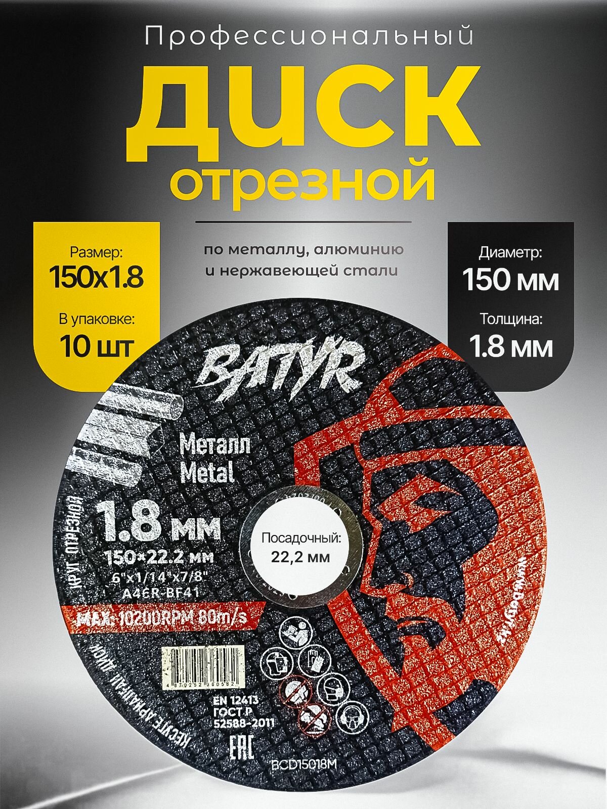 Диск отрезной круг для УШМ по металлу 150х1.8 (10 шт) BATYR