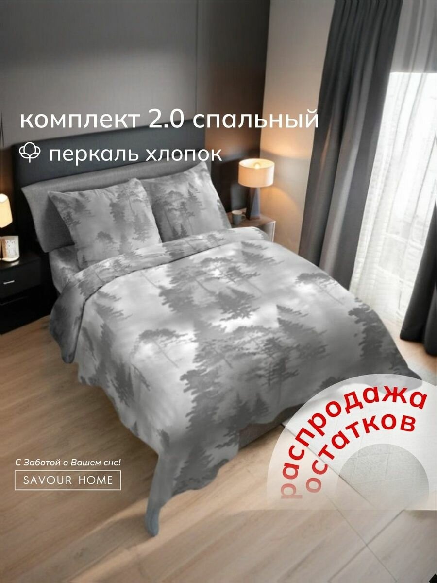 Постельное белье 2 спальное перкаль хлопок 100%, сумерки, SAVOUR HOME