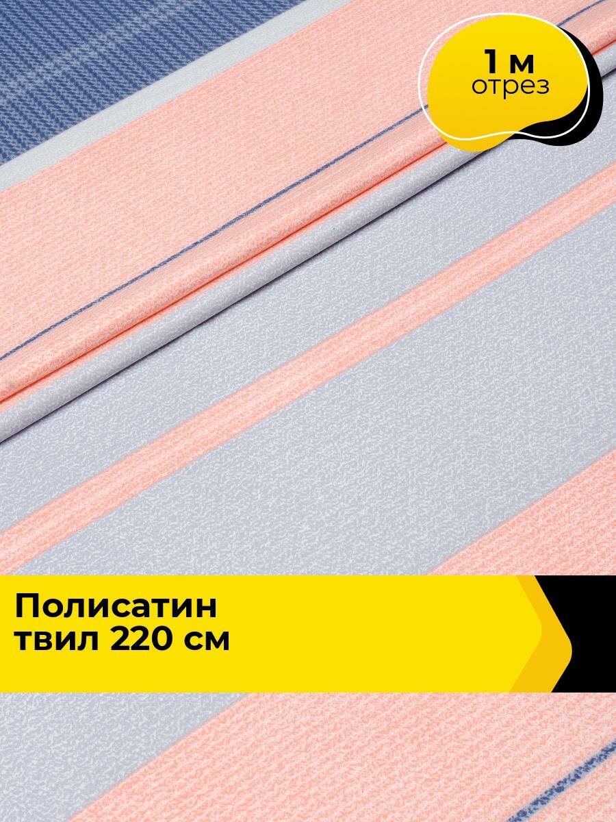 Ткань Полисатин Твил 220 см для шитья постельного белья, отрез 1 м*220 см, цвет синий