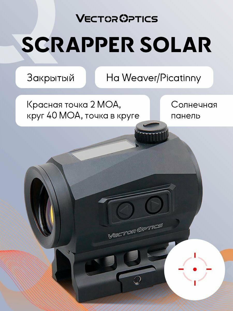 Коллиматорный прицел Vector Optics Scrapper Solar закрытый для охоты, красная марка