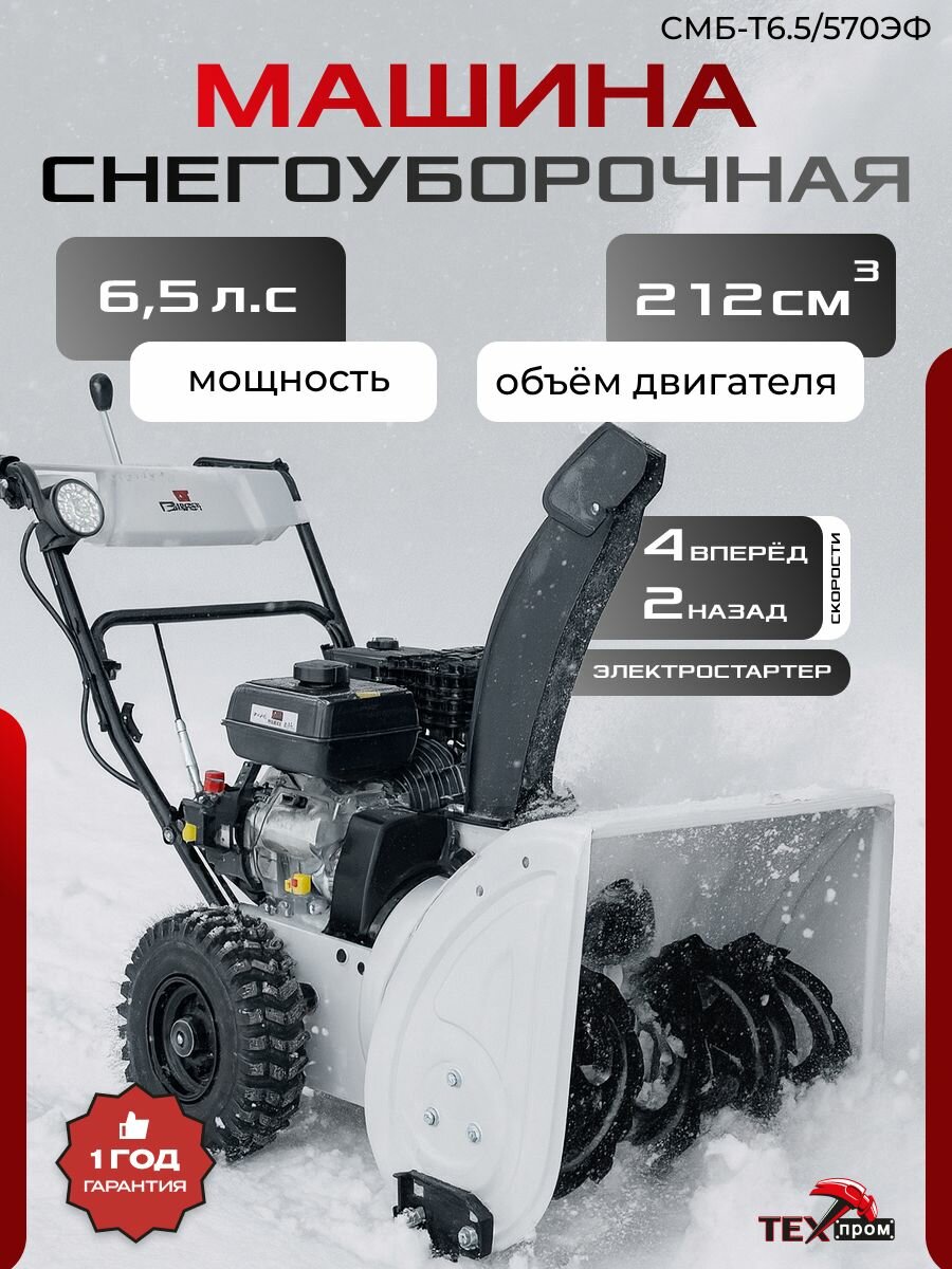 Машина снегоуборочная бензиновая со шнеком для уборки снега "техпром" СМБ-Т6.5/570ЭФ, самоходная