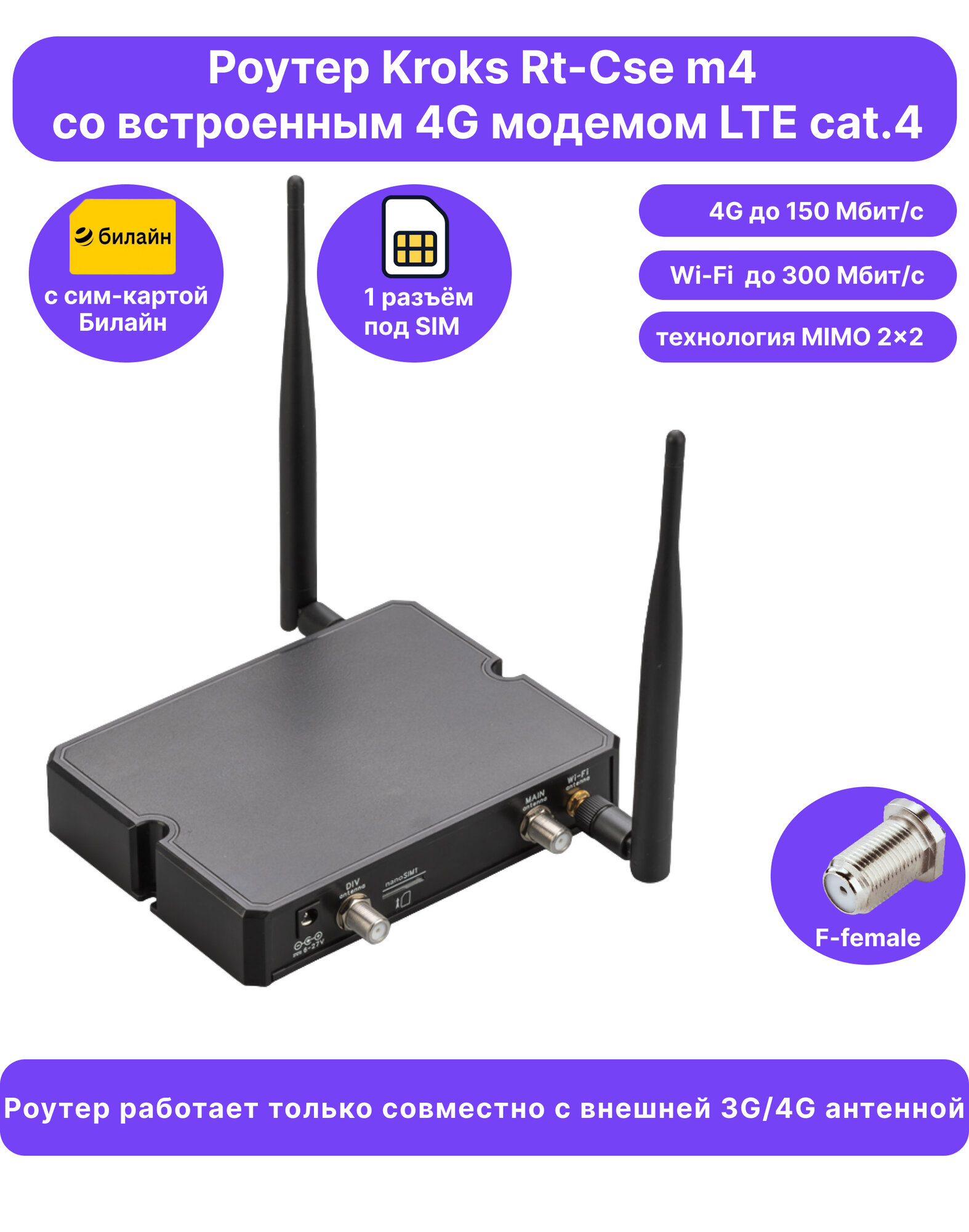 Роутер со встроенным 4G модемом LTE cat.4, KROKS Rt-Cse m4 (F-female) билайн