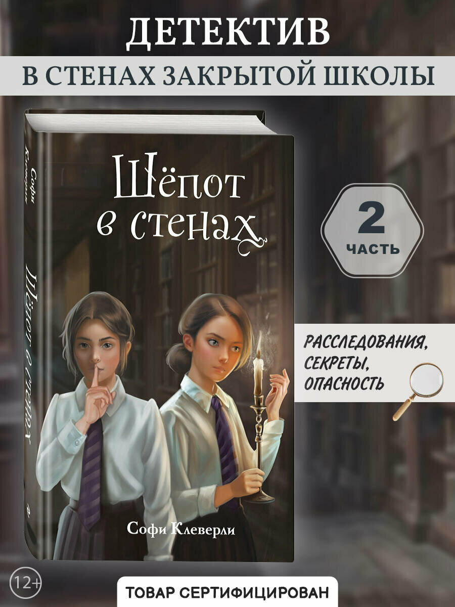 Клеверли С. Шепот в стенах (#2) (Новое оформление)