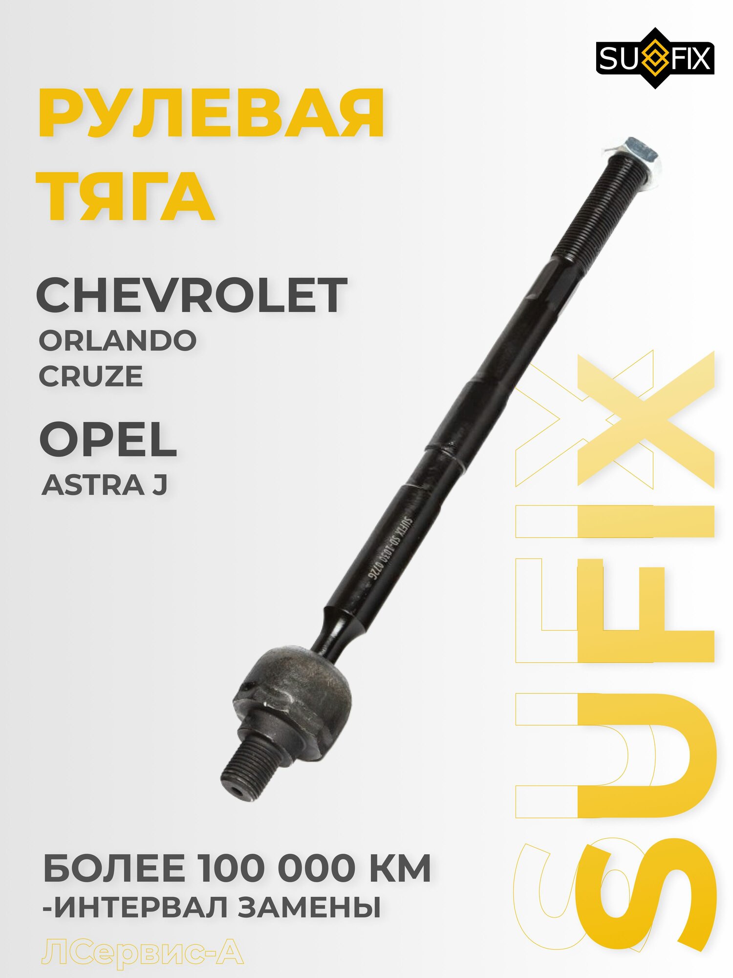 Тяга рулевая Sufix SD-1030 для: Chevrolet Cruze Orlando, Opel Astra J