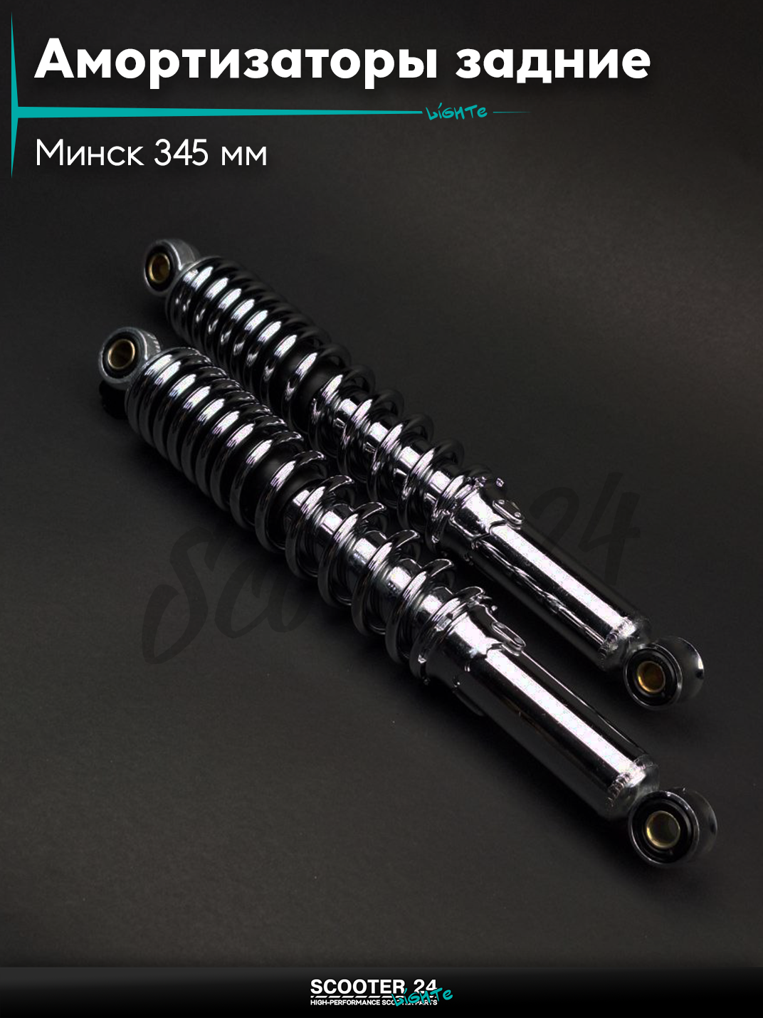 Амортизаторы задние на мотоциклы/мопеды Минск 345мм регулируемые"TERRI"(хром)
