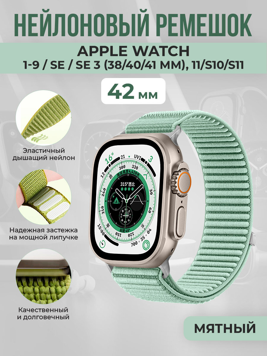 Нейлоновый ремешок для Apple Watch 1-9 / SE / SE 3 (38/40/41 мм), 11/S10/S11, 42 мм, мятный
