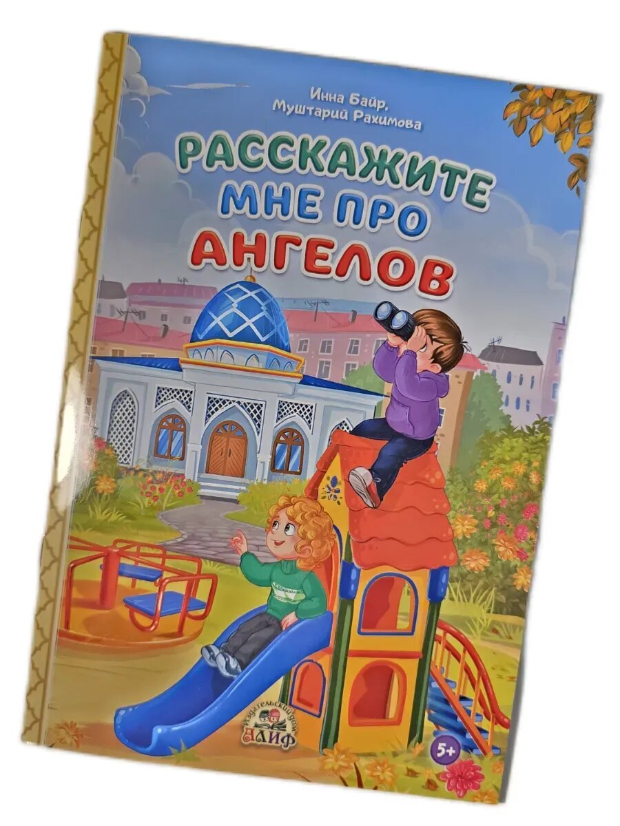 Книга издательского дома Алиф "Расскажи мне про ангелов", детские, 2025 г.