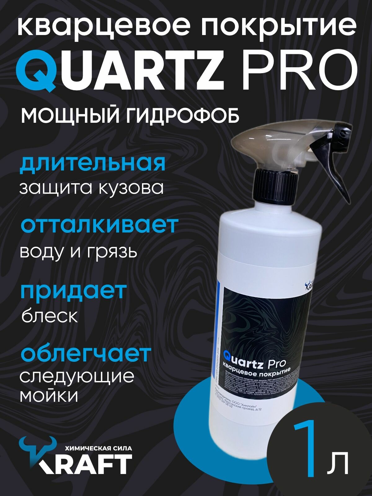Кварцевое гидрофобное покрытие для кузова / Кварц для авто Kraft Quartz Pro, 1 л