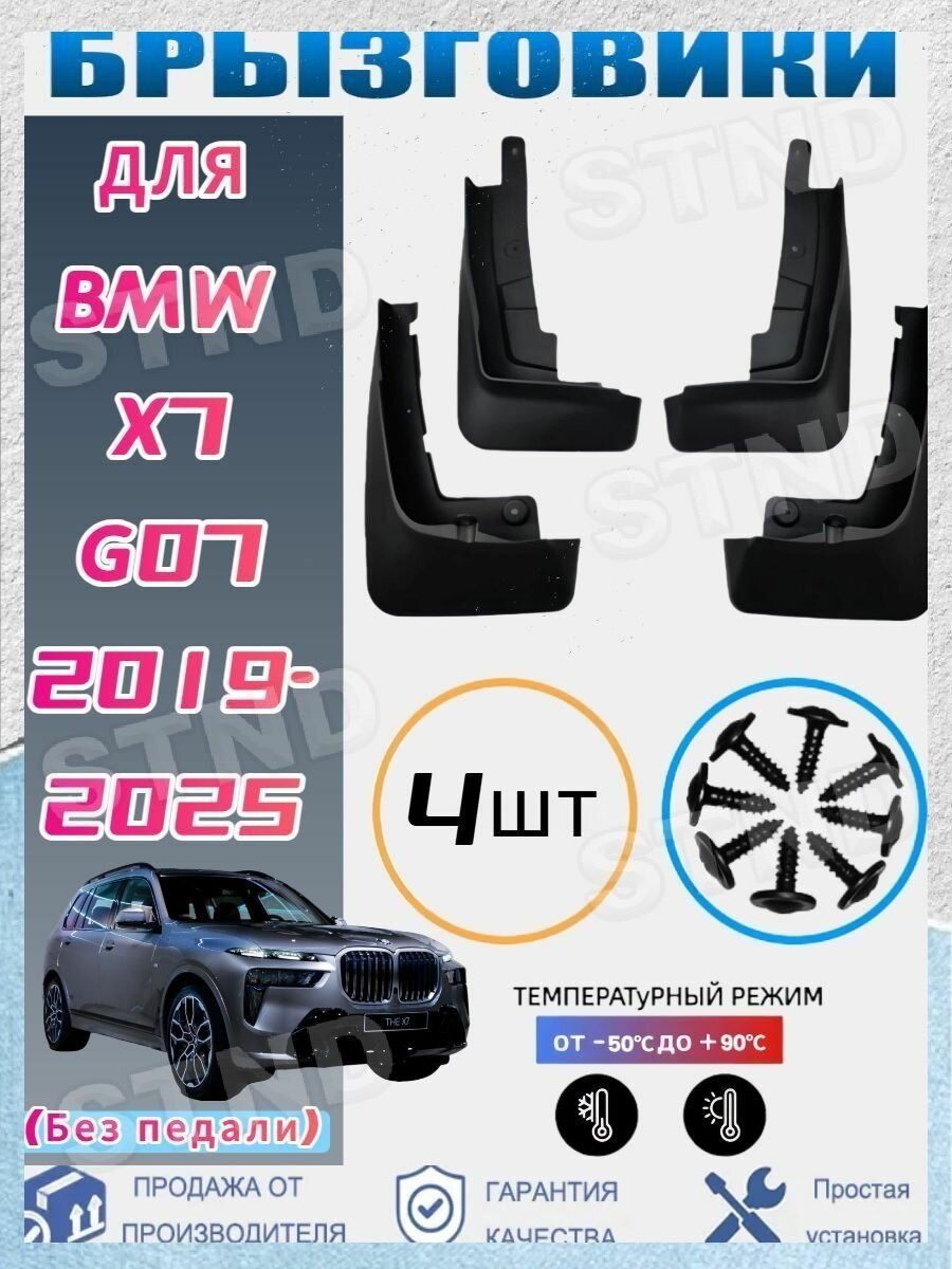 Брызговики, арт. Брызговики для BMW X7/БМВ Х7 G07 без педали 2019-2025, 4 шт.