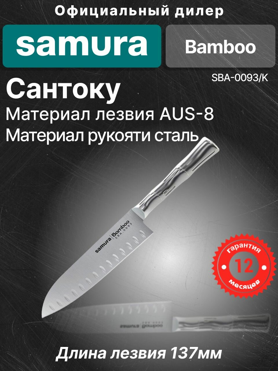 Нож кухонный "Samura Bamboo" Сантоку 137мм, AUS-8